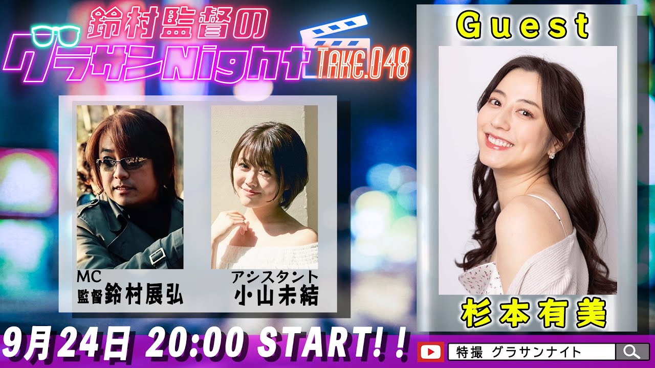 鈴村監督のグラサンナイト Take.048【ゲスト：#杉本有美】 (2024.09.24) - MAGMOE