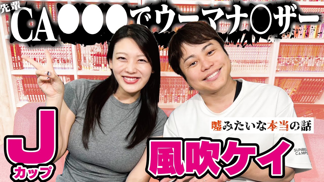 元CA風吹ケイの嘘みたいなエ チな話！先輩CAがお仕事中にひとりで - MAGMOE