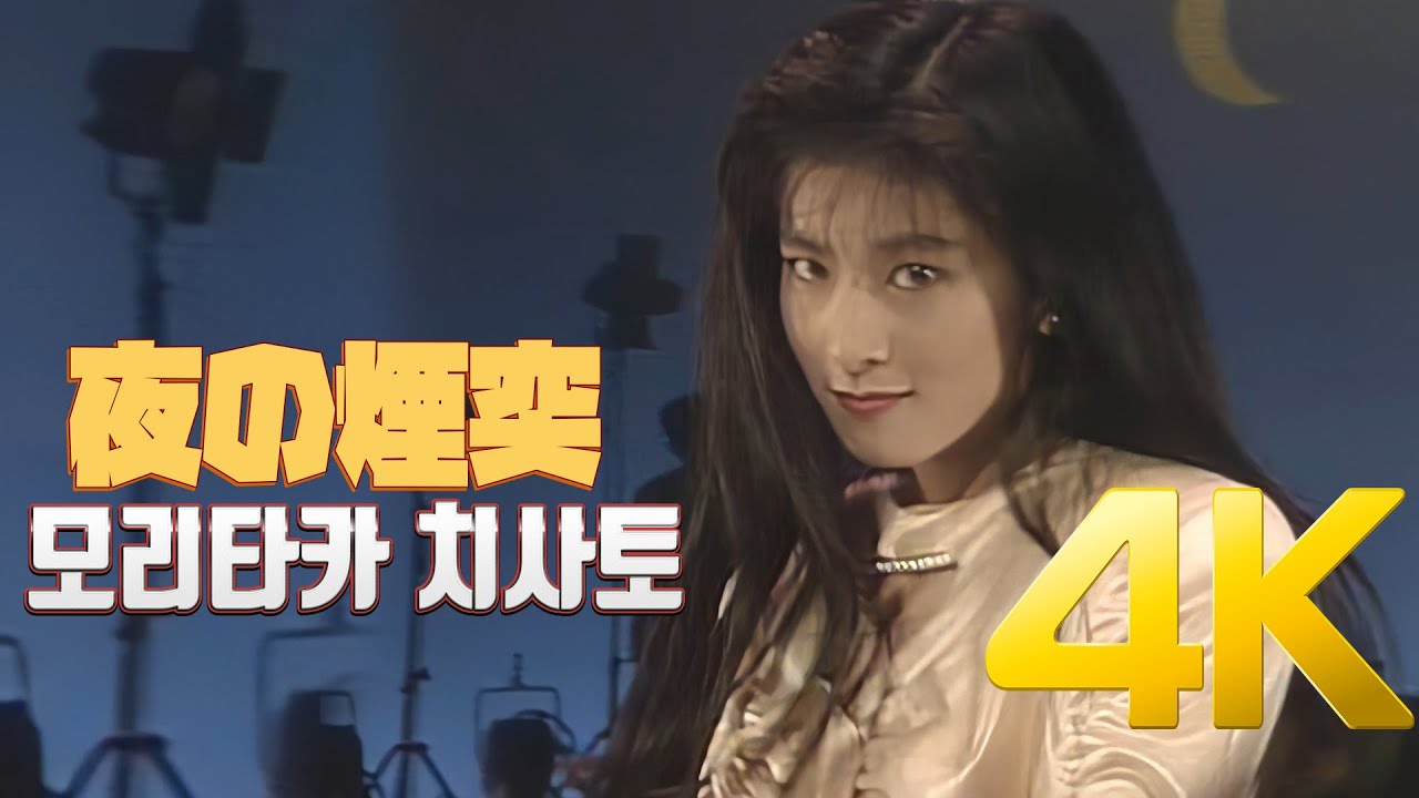 [4K] 모리타카 치사토(森高千里) - 夜の煙突 MV 1989 4K AI Upscaling - MAGMOE