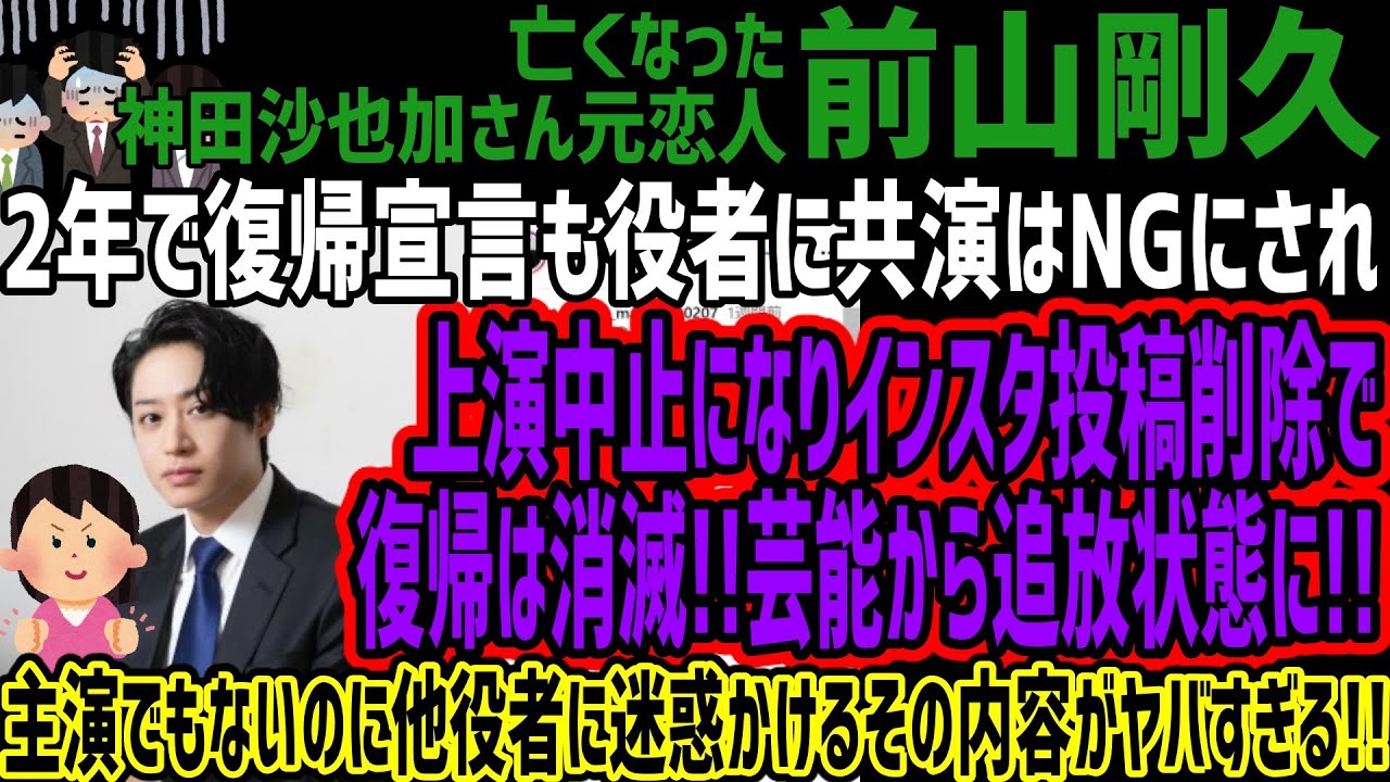 【前山剛久】2年で復帰宣言も役者に共演はNGにされ上演中止になりインスタ投稿削除で復帰は消滅!!芸能から追放状態に!!主演でもないのに他役者に迷惑かけるその内容がヤバすぎる!! - MAGMOE