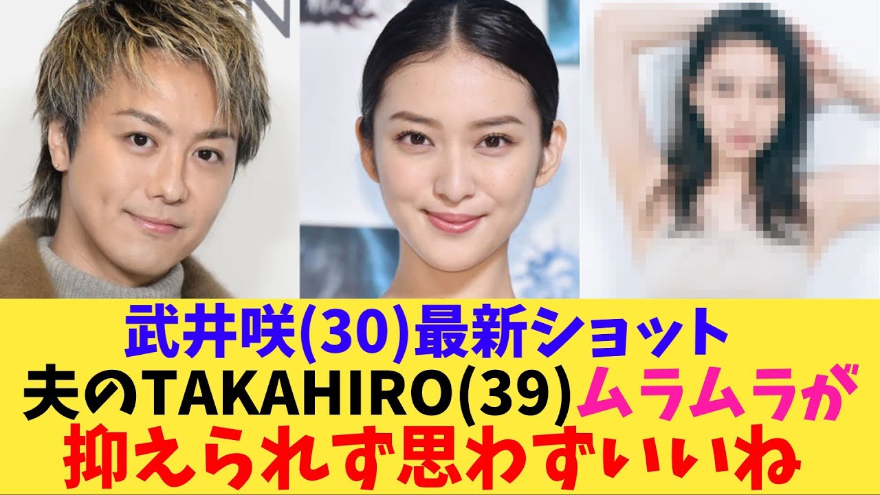 【仰天】武井咲(30)最新ショット夫のTAKAHIRO(39)ムラムラが抑えられず思わずいいね【2chまとめ】【2chスレ】【5chスレ】 - MAGMOE