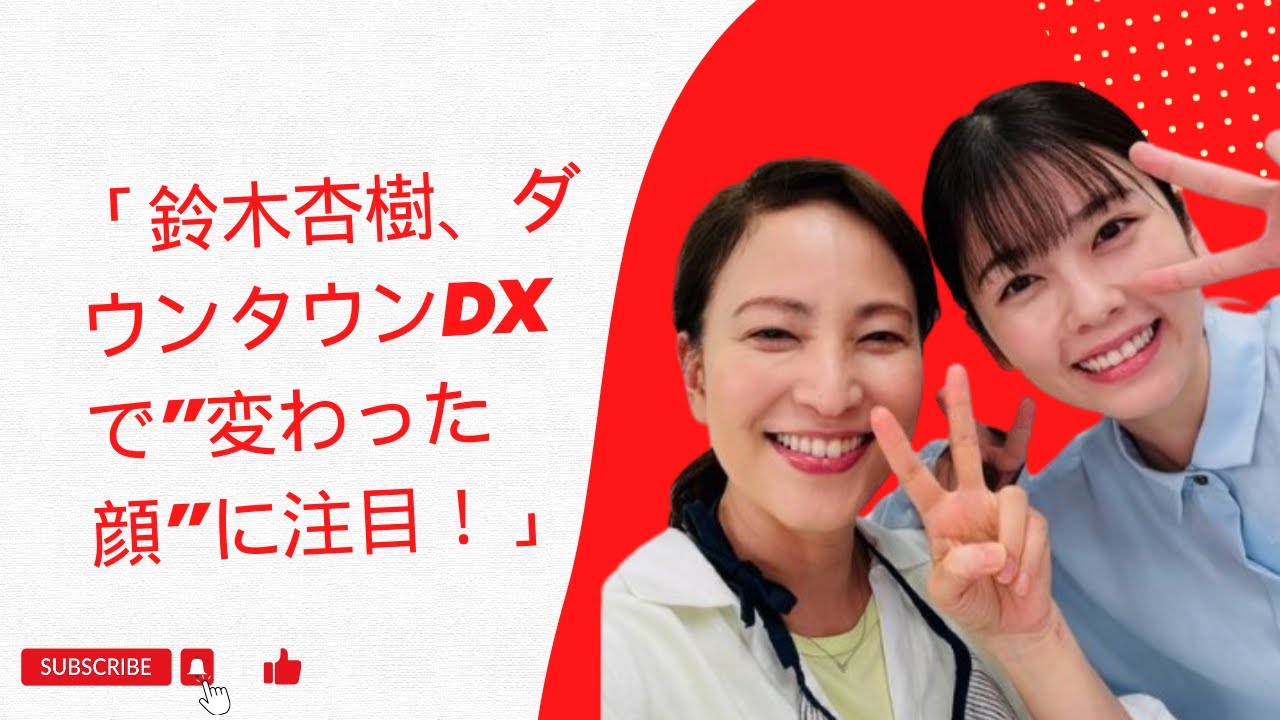 「鈴木杏樹、ダウンタウンDXで”変わった顔”に注目！」 - MAGMOE