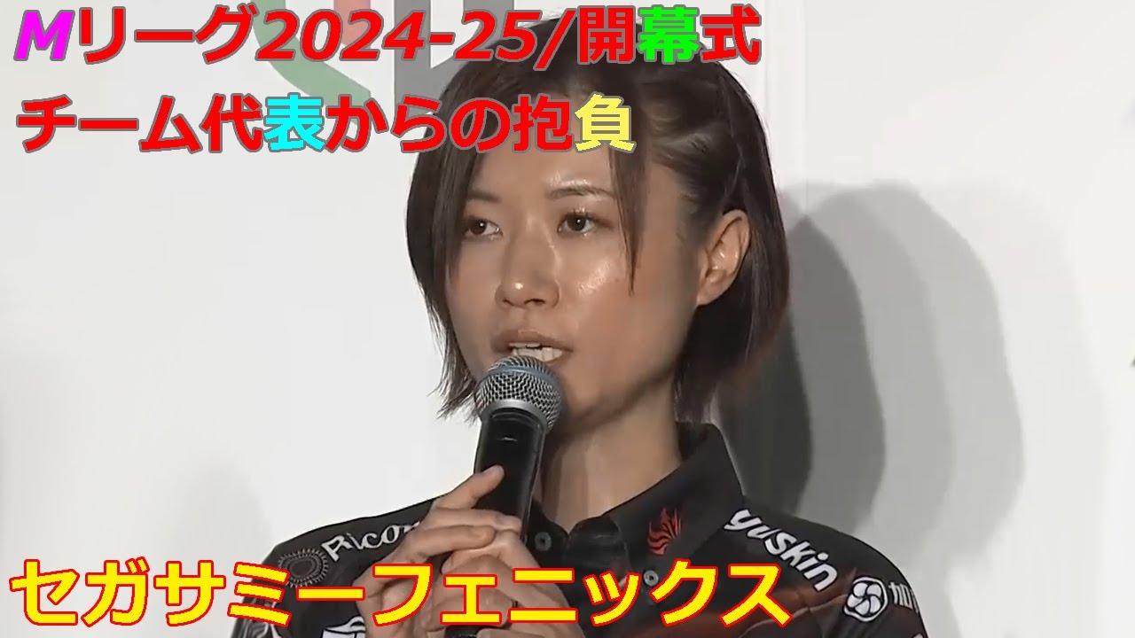 【Mリーグ/麻雀】Mリーグ2024-25/開幕式 チーム代表からの抱負【セガサミーフェニックス】 - MAGMOE