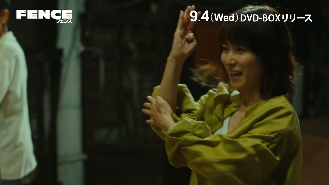 『連続ドラマW フェンス』DVD-BOX 2024/9/4(水)発売！ - MAGMOE