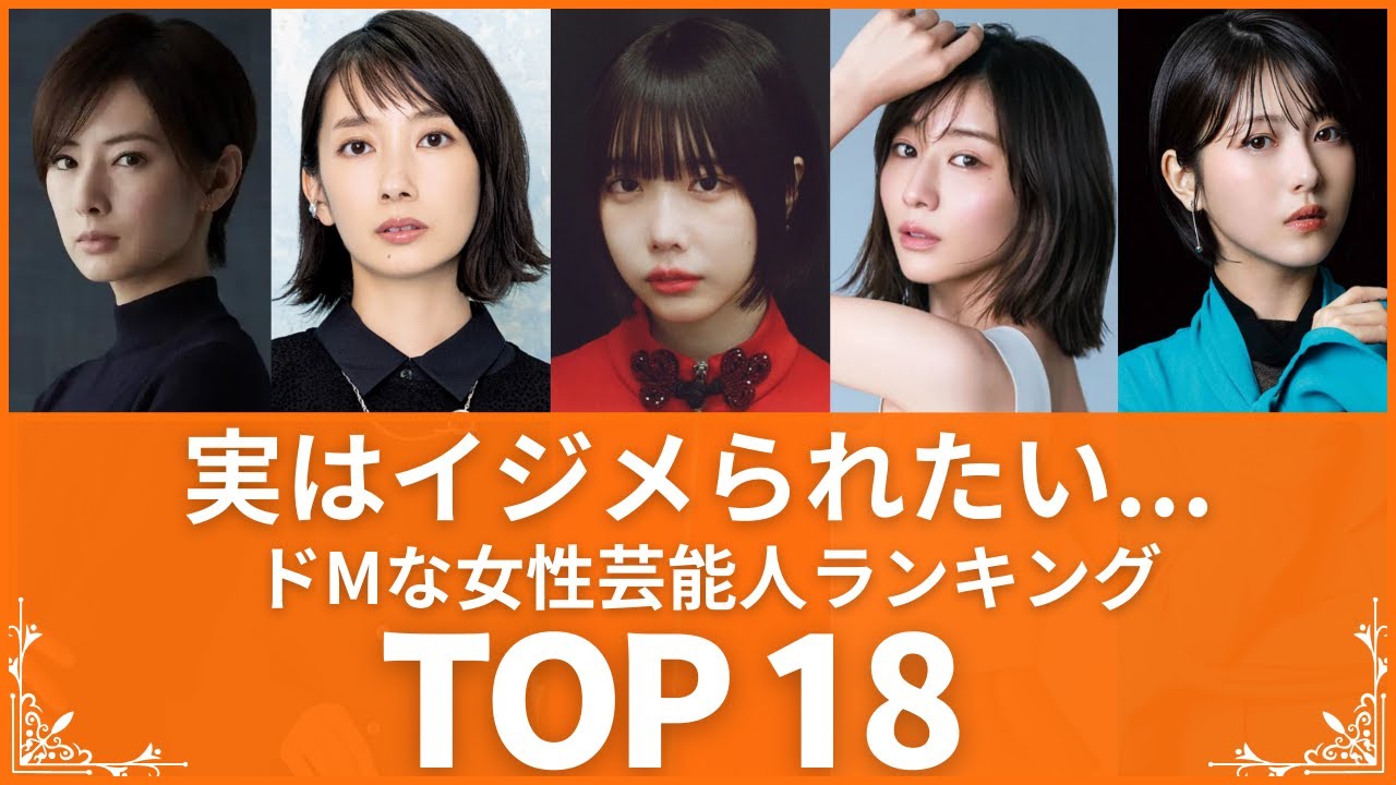 【興奮】イジメられるのが大好き⁉ ドMすぎる女性芸能人TOP18（VOL021)【衝撃度トップランキング】 - MAGMOE
