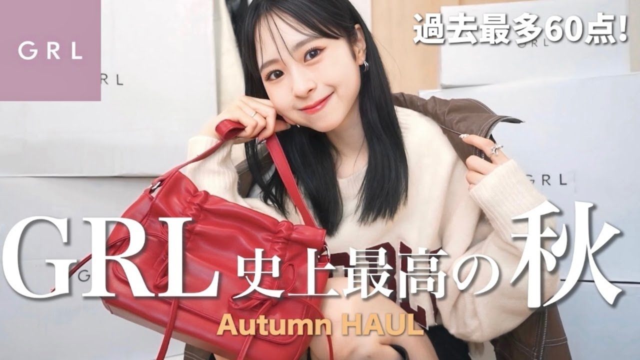 【GRL購入品】ついに過去イチ超えた😳秋新作を4箱分爆買いしたら可愛いが止まらない…🧶🍂 - MAGMOE
