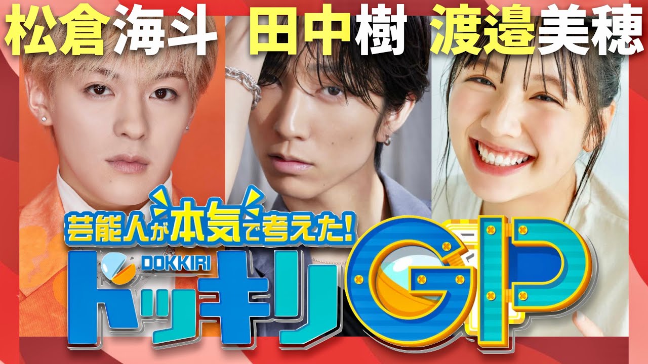 ドッキリGP【9月28日放送/松倉海斗/田中樹/渡邉美穂】 - MAGMOE