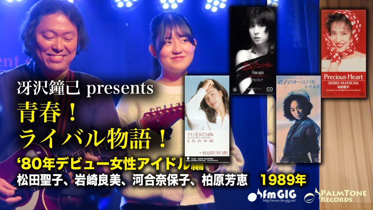 青春！ライバル物語！‘80デビュー女性アイドル編 1989年〜松田聖子、岩崎良美、河合奈保子、柏原芳恵 - MAGMOE