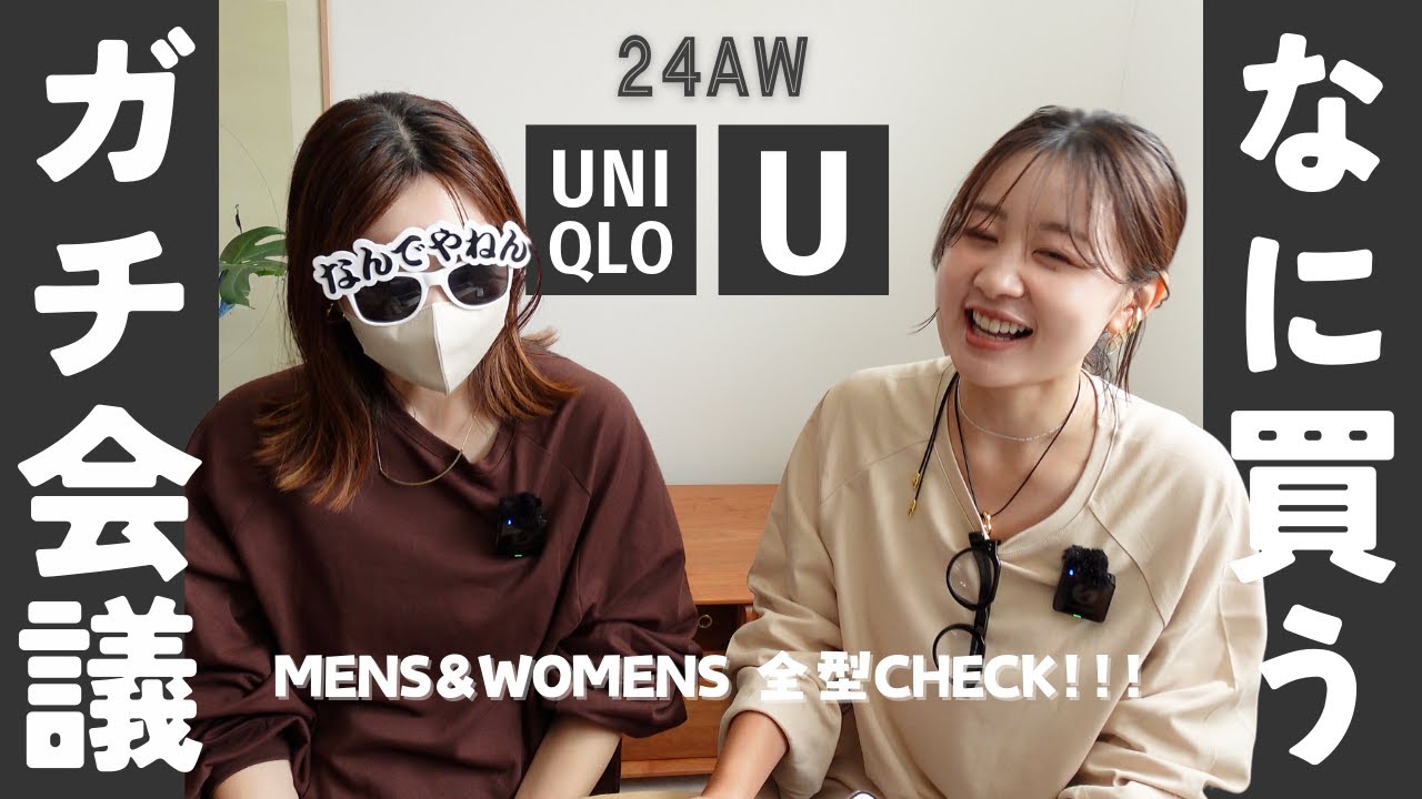 2024AW！UNIQLO U何買う！？全型見て整理します！ - MAGMOE