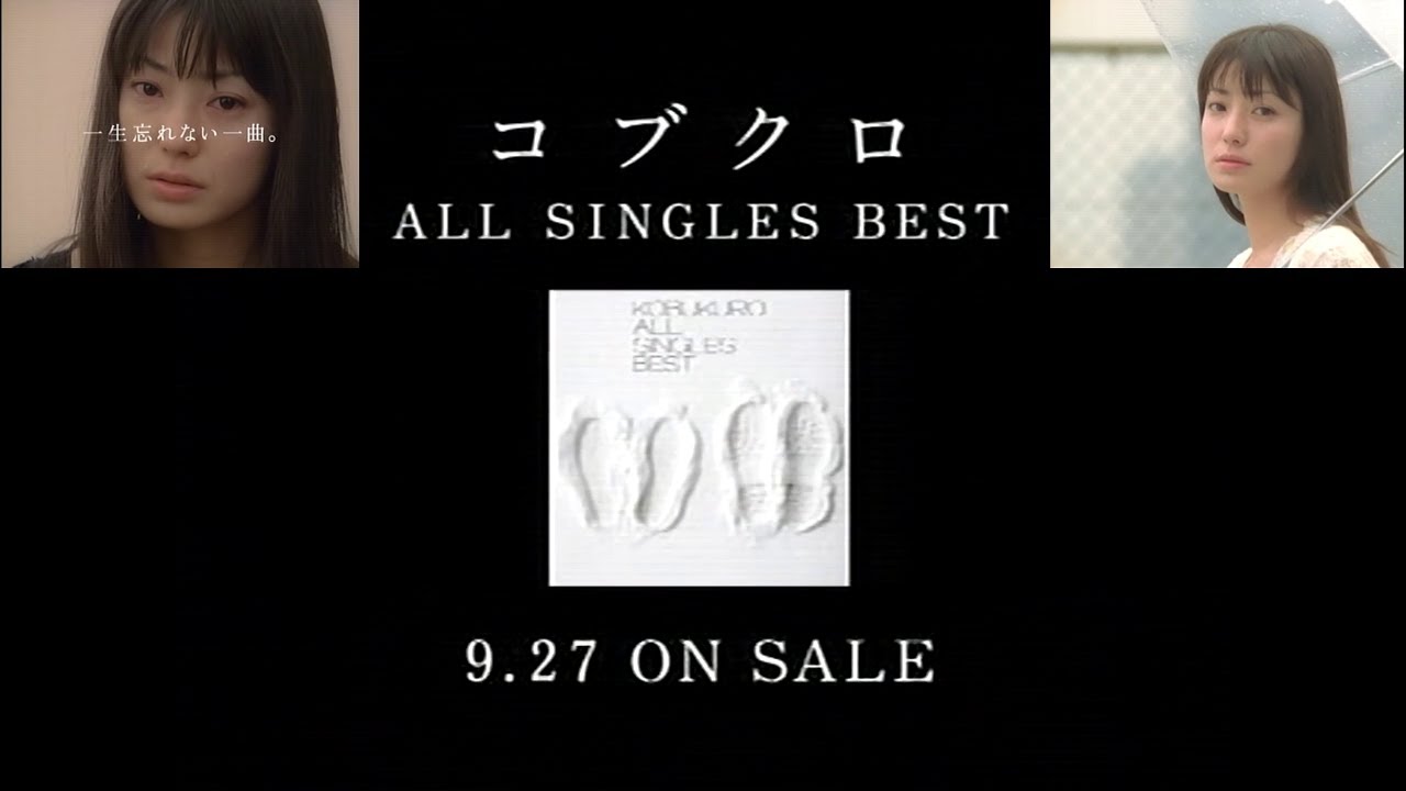 コブクロ『ALL SINGLES BEST』発売告知CM(2006.9.27 発売前＋発売後 菅野美穂が出演) - MAGMOE