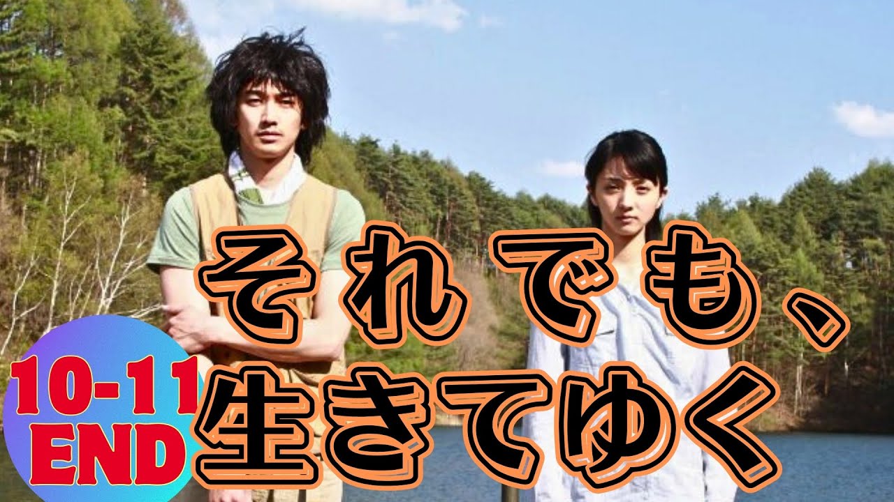 テレビドラマ『それでも、生きてゆく』 (テレビドラマ) 10-11 END | Soredemo, ikite yuku (2011) Full Episodes HD - MAGMOE