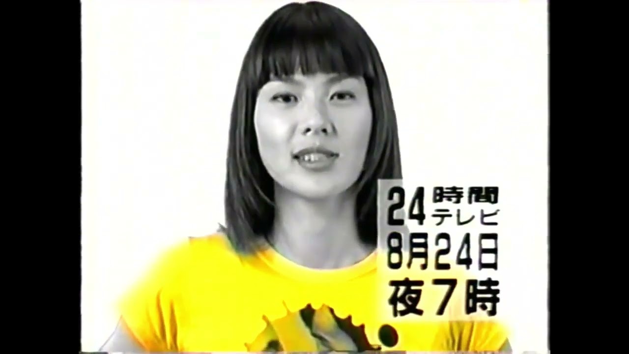 【懐かしい番宣CM】24時間テレビ 19 江角マキコ 1996年 - MAGMOE
