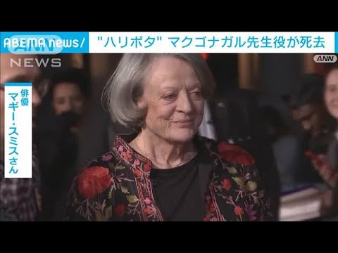 “ハリポタ”マクゴナガル先生役が死去 俳優マギー・スミス氏（89）(2024年9月28日) - MAGMOE