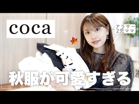 【coca購入品】売り切れ前に急げ💨秋服が大優勝です🩷🔥【ママコーデ】 - MAGMOE