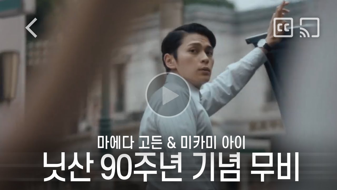 [자막] 마에다 고든, 미카미 아이 "닛산 90주년 기념 무비 NISSAN LOVE STORY" l SHORT MOVIE CM - MAGMOE