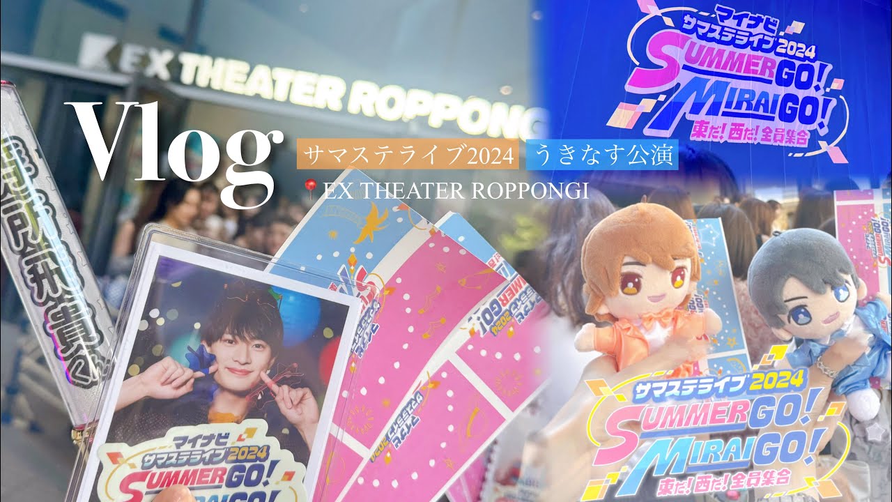 【現場vlog】サマステ2024📍EX THEATER┊うきなす公演🧡💙 - MAGMOE