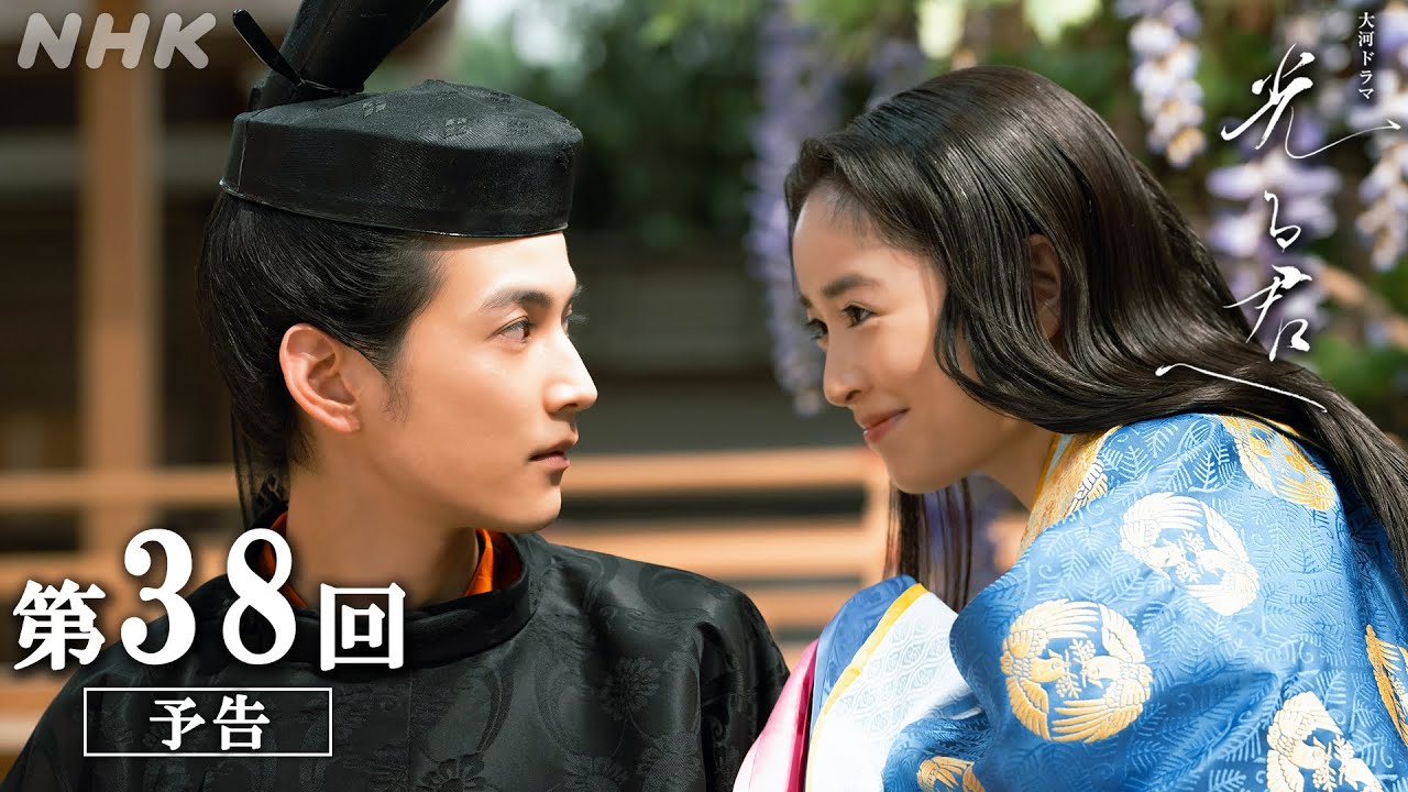 第38回「まぶしき闇」| 大河ドラマ「光る君へ」予告 | NHK - MAGMOE
