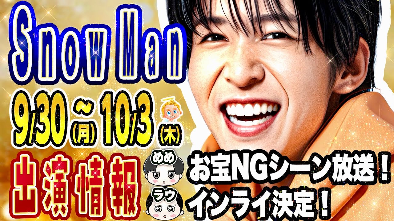 めめ🖤ドラマNGシーン放送🔥【SnowMan予定 ～10/3(木)】🩷ネプリーグ💚ミラクル9 - MAGMOE