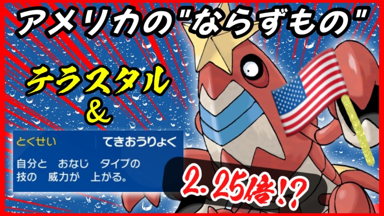 【ポケモンSVレギュH】ならずもの『シザリガー』てきおうりょく＆テラスタルが強すぎるんだが。破壊力抜群！！ - MAGMOE