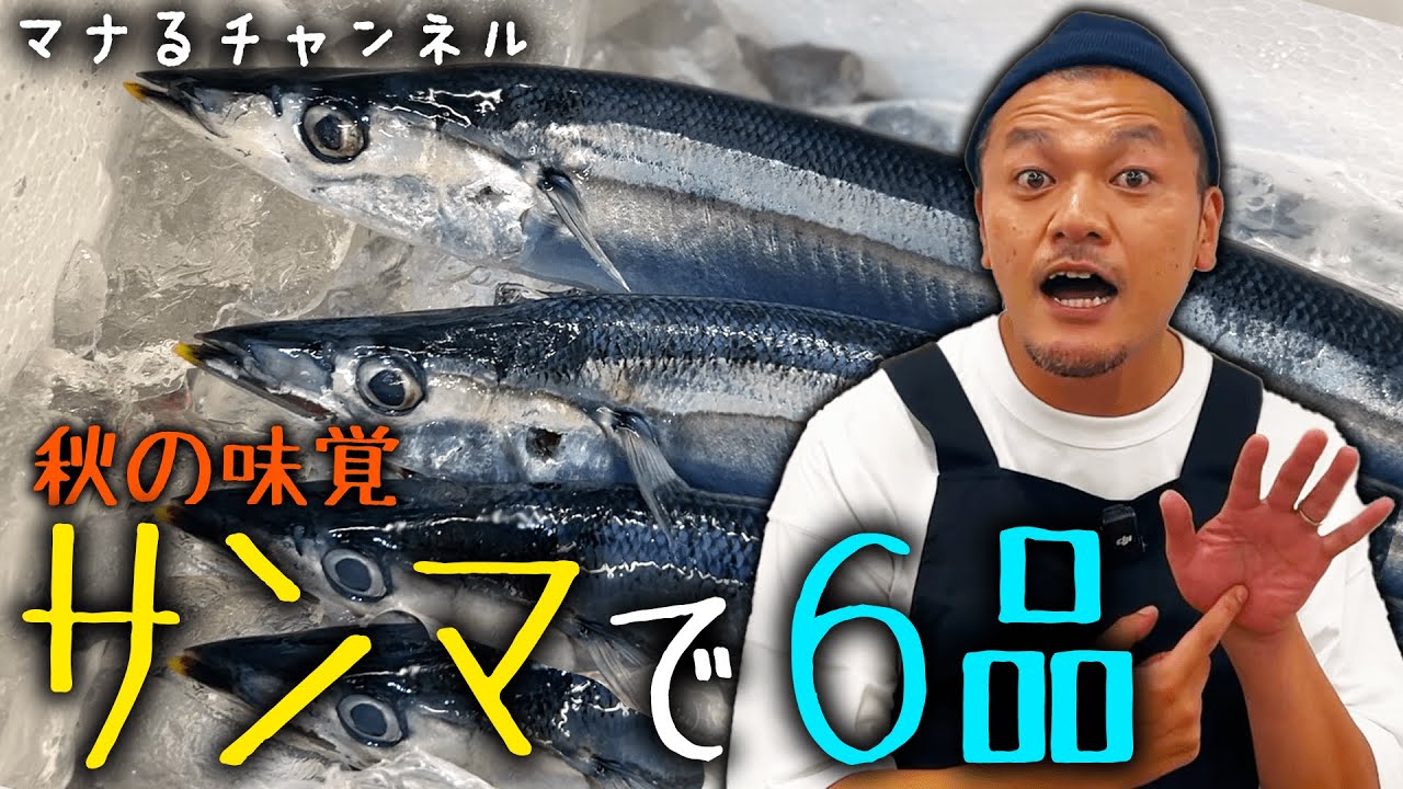 カミナリまなぶが築地で仕入れたサンマで6品作る【#マナるvol.3】 - MAGMOE