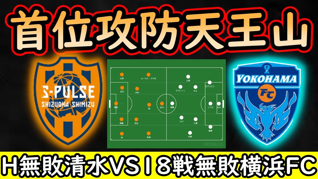 【清水エスパルス】首位攻防天王山！J2最強決定戦へ5万人の大観衆集う！【横浜FC】 - MAGMOE
