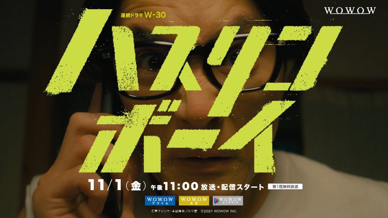 連続ドラマW-30「ハスリンボーイ」特報映像【WOWOW】 - MAGMOE