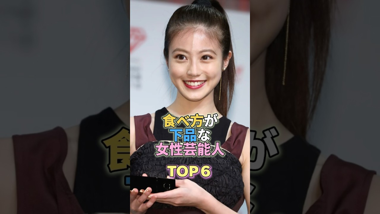 食べ方が下品な女性芸能人TOP6 #芸能人 #芸能 #芸能界 - MAGMOE
