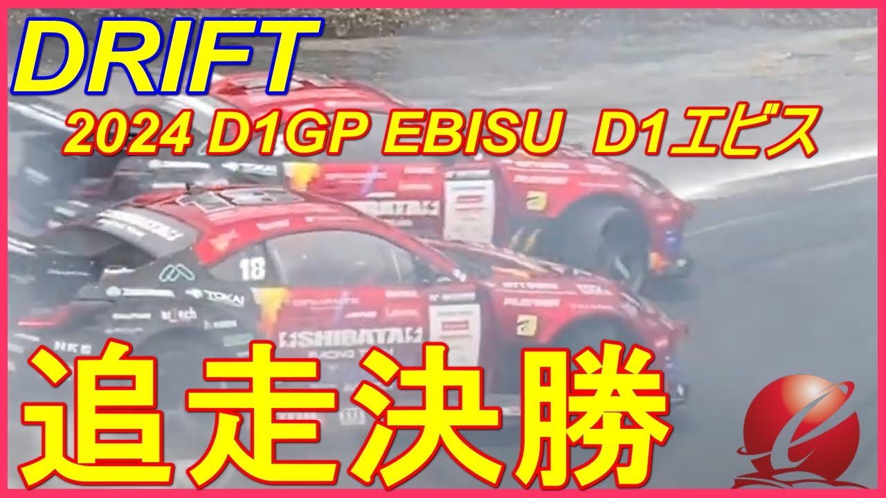 2024 D1GPエビス Rd.6 追走決勝 - MAGMOE