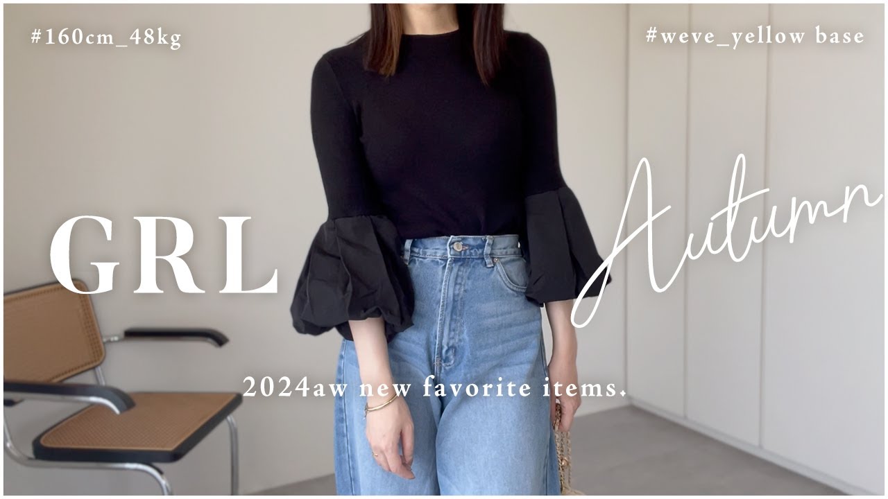 GRL グレイル 】秋服新作・全17点／大人向けアイテム【 骨格ウェーブ 】 - MAGMOE