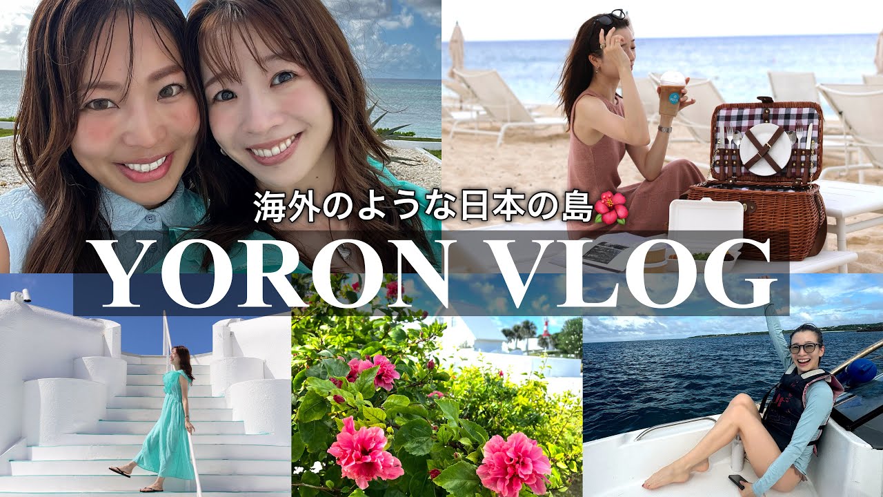 【旅行VLOG】与論島2泊3日の女子旅が最高すぎた！！【念願のプリシアリゾートに宿泊！】 - MAGMOE