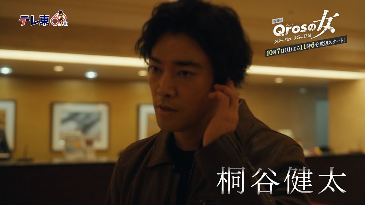 【予告】ドラマプレミア23「Qrosの女 スクープという名の狂気」第1話60秒PR｜テレビ東京 - MAGMOE