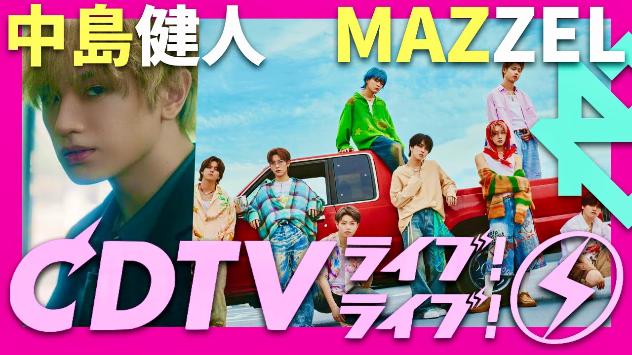 CDTVライブライブ【9月30日放送/中島健人/MAZZEL】 - MAGMOE