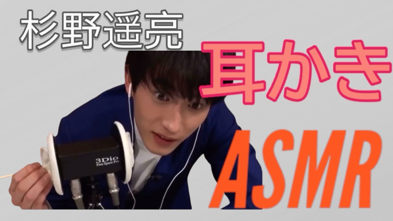耳かきASMR 『杉野遥亮』 - MAGMOE