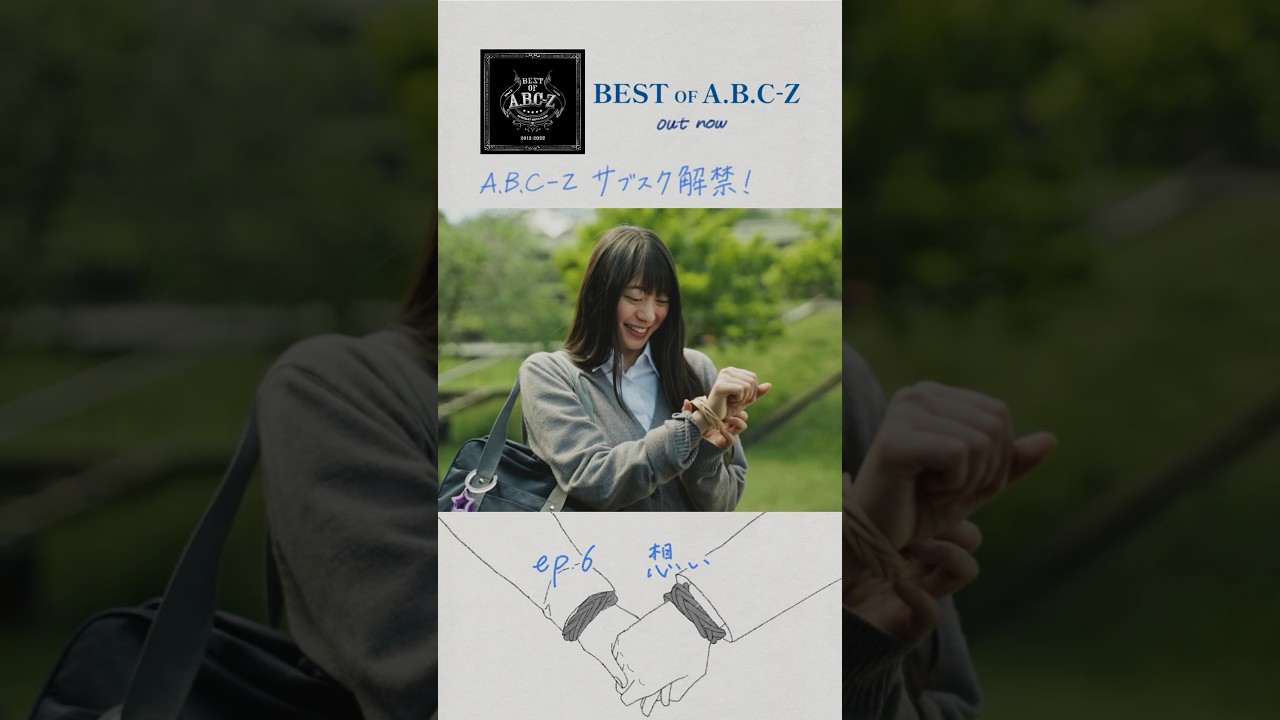 #あなたとABCZ_ep6 想い / BGM:♪ずっとLOVE - MAGMOE