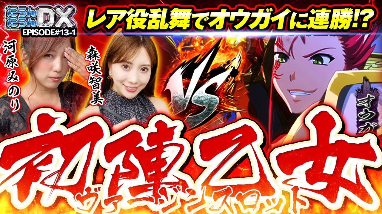 【パチンコ・パチスロがち実践】森咲智美＆河原みのりがヴァージン実践でレア役乱舞!?【たうんたうんDX 第13話_前編】 [L戦国乙女4 戦乱に閃く炯眼の軍師] - MAGMOE