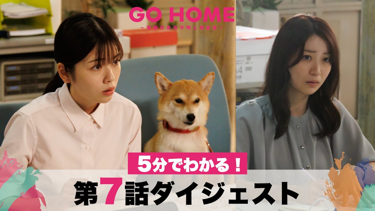 【遺留犬の謎】5分でわかる！「GO HOME」第7話ダイジェスト/小芝風花・大島優子【日テレドラマ公式】 - MAGMOE