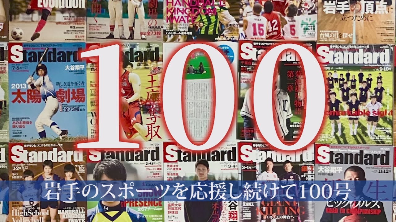 2024年8月 Standard30秒TVCM(岩手のスポーツを応援し続けて100号) - MAGMOE