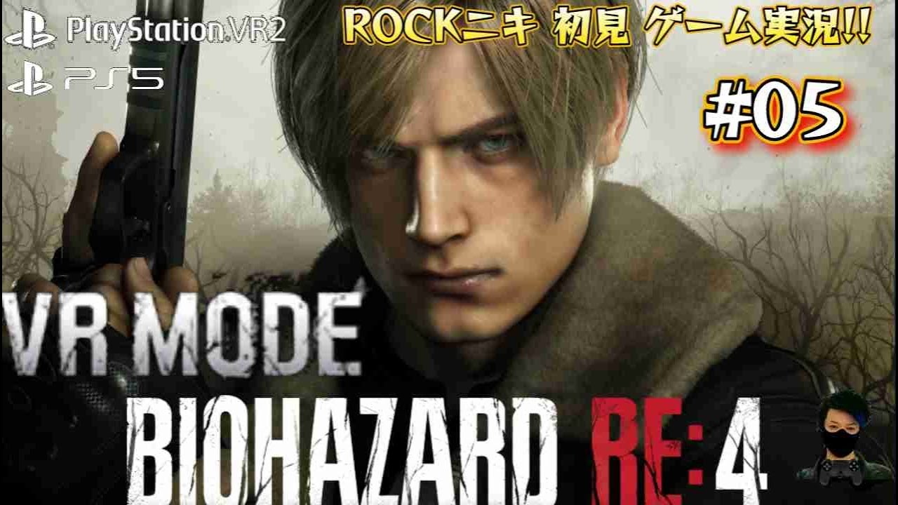 05】ROCKニキVAYが初見!!ゲーム実況!! / BIOHAZARD RE:4 VR MODE/ バイオハザードRE:4 / VR MODE【ゲーム実況】【PS5/2K】 - MAGMOE