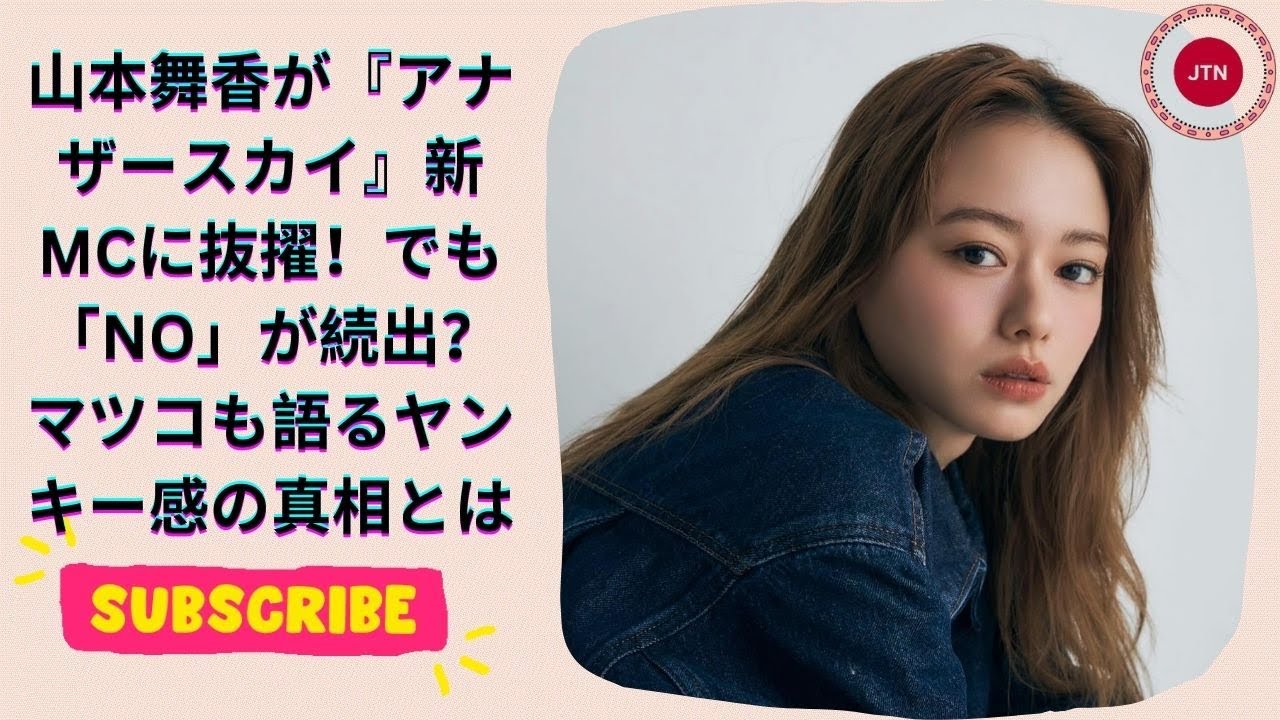 山本舞香が『アナザースカイ』新MCに抜擢！でも「NO」が続出？マツコも語るヤンキー感の真相とは - MAGMOE