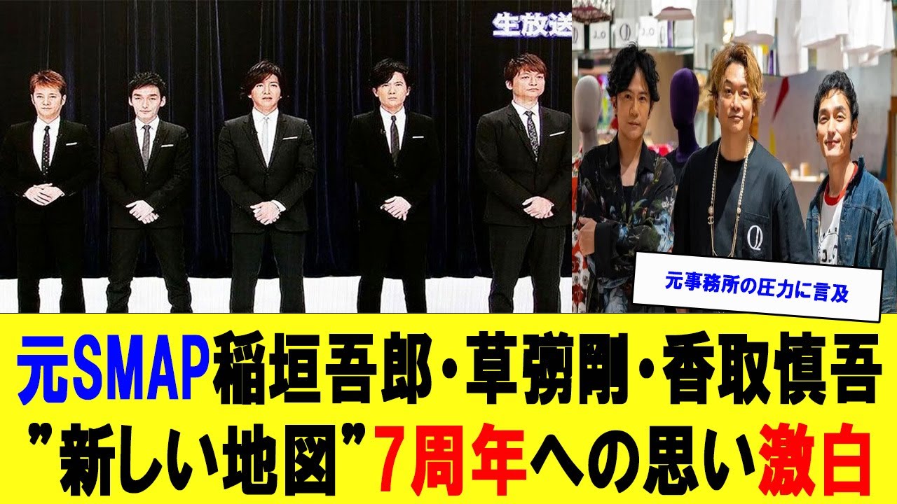 【激白！】元SMAP稲垣吾郎、草彅剛、香取慎吾”新しい地図”7周年への思い - MAGMOE