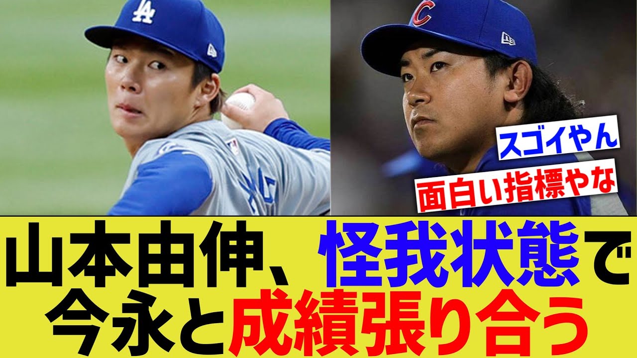 山本由伸、怪我状態で今永と成績張り合うww - MAGMOE