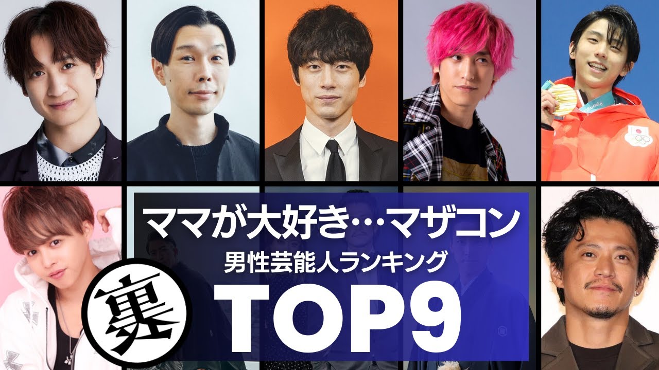 【ママが大好き…】マザコンと呼ばれる男性芸能人／衝撃度ランキングTOP9 - MAGMOE