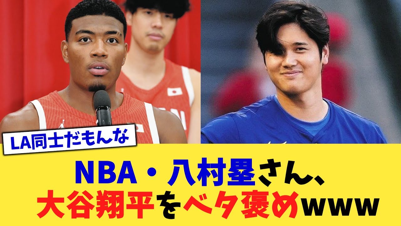 NBA・八村塁さん、大谷翔平をベタ褒めwww【なんJ プロ野球反応集】【2chスレ】【5chスレ】 - MAGMOE