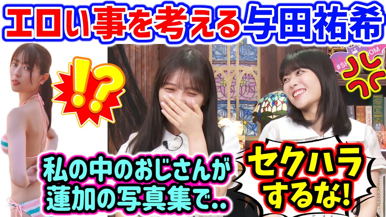 与田祐希、生放送中に岩本蓮加の写真集を妄想してセクハラしてしまう..w【文字起こし】乃木坂46 - MAGMOE