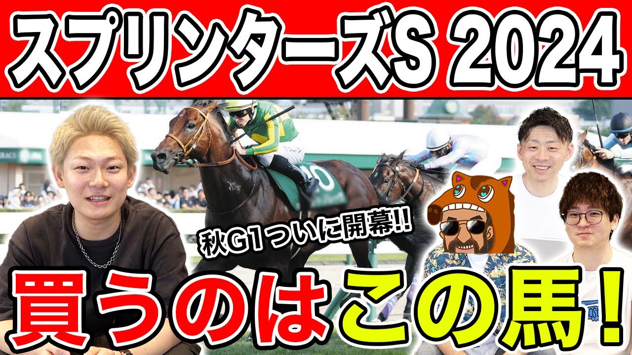 【スプリンターズS 2024・予想】秋G1初戦は勝利なるか？！全員の本命から穴馬までを大公開！ - MAGMOE