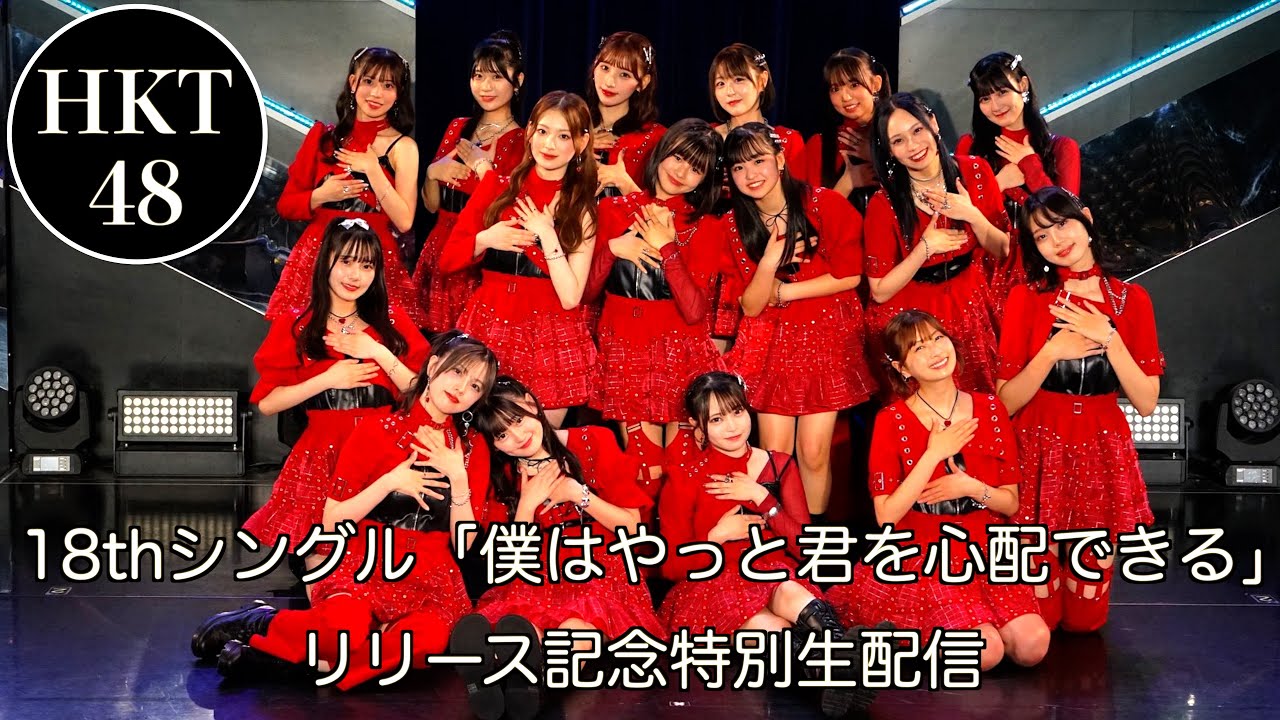 [徹底解説]HKT48「僕はやっと君を心配できる」リリース記念特別生配信 - MAGMOE