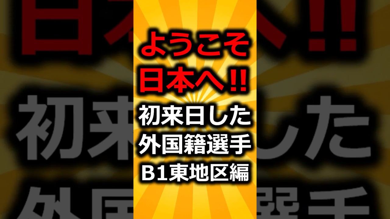 24-25 初来日した外国籍選手 B1東編 #bリーグ #バスケ #shorts - MAGMOE