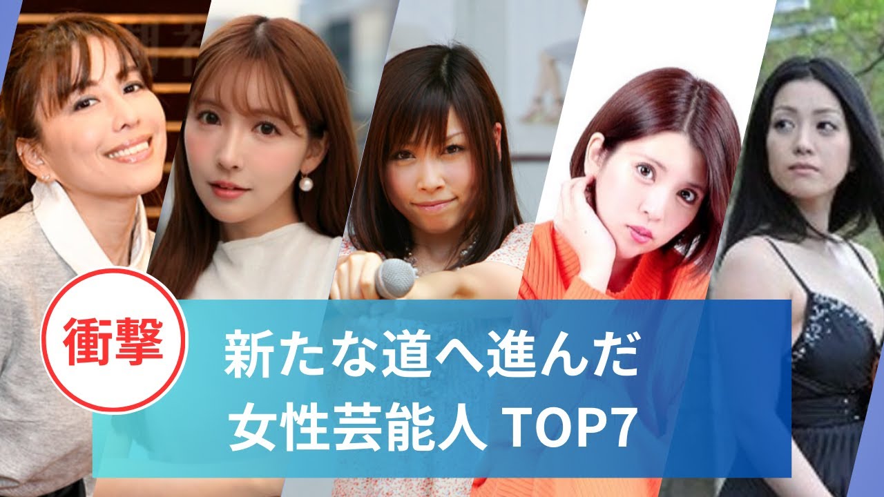 新たな道へ進んだ女性芸能人TOP7#中西里菜 #小向美奈子 - MAGMOE