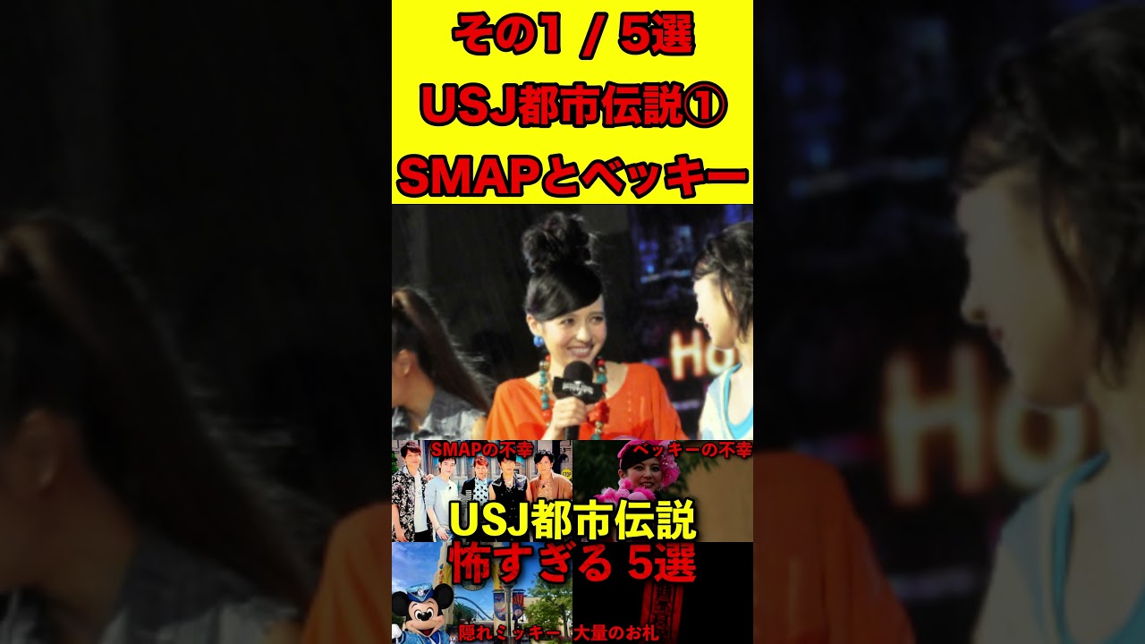 SMAP①USJの都市伝説5選！SMAP・ベッキー・隠れミッキー #ゴシップ #芸能界の闇 #usj #usjおすすめ #テーマパーク #芸能秘話 #噂話 #こわい話 #文春砲 - MAGMOE