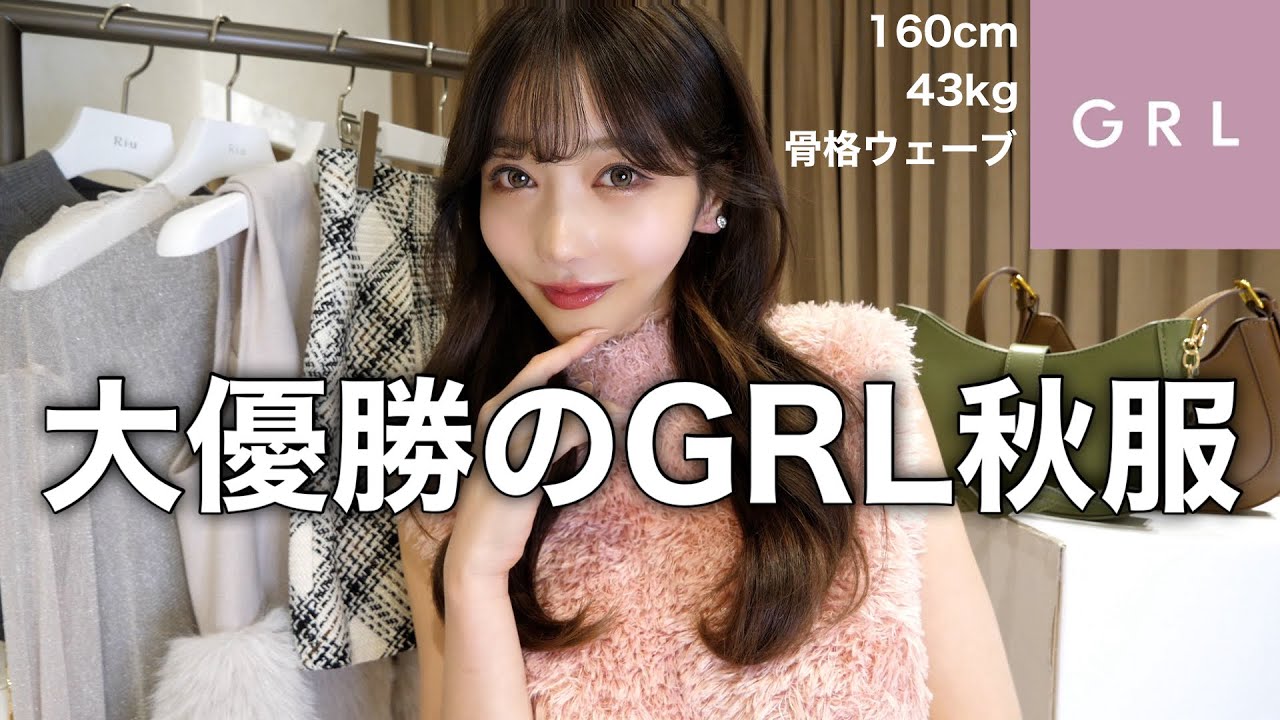 【GRL購入品】まじ過去一更新。33点14コーデ大量秋服紹介！！！ - MAGMOE
